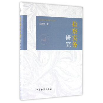 监所业务丛书4:监所实务与理论研究