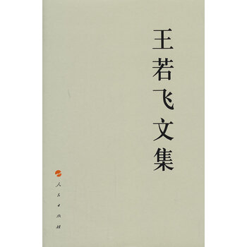 王若飞文集—中国共产党先驱领袖文库 中共贵州省委党校,中共安顺市委 人民出版社