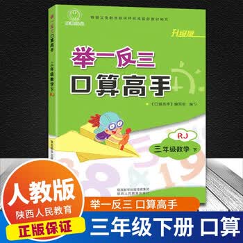 举一反三口算高手应用题高手三年级上下册数学人教北师大版小学3年级数学应用口算天天练口算题卡带扫码解读应用题周计划 举一反三口算高手三年级下册人教版