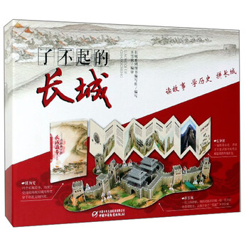 144块拼插立体模型玩具·西周、春秋、秦汉和明朝4·还原2000年长城的演变历史：了不起的长城