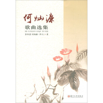 何灿濂歌曲选集（附光盘）