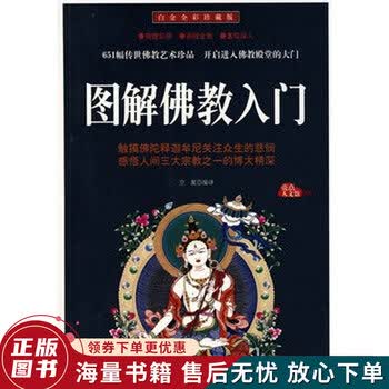 图解佛教入门白金全彩珍藏版