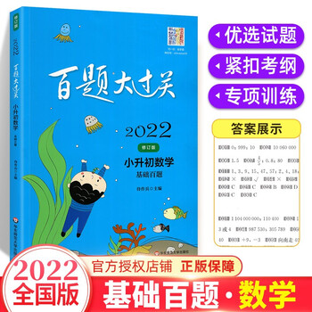 【可选】2022百题大过关小升初 数学基础百题 总复习资料书
