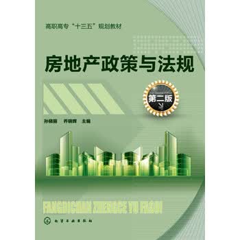 房地产政策与法规（第二版） 孙晓丽、乔晓辉 主编