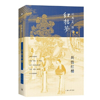 共悟红楼 zb 湖北新华书店 上海三联书店