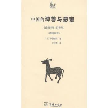中国的神兽与恶鬼 《山海经》的世界(增补修订版)