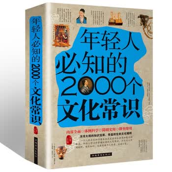 年轻人要必知的2000个文化常识精装书籍典藏取名书籍书籍知识书籍 起名出版社知识图书知识基础书籍收藏