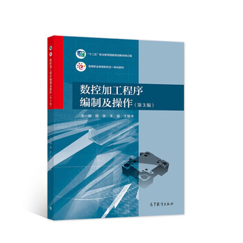 数控加工程序编制及操作（第3版）