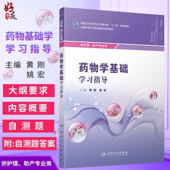药物学基础学习指导 全国中等卫生职业教育教材配套教材 中职护理、助产 人民卫生出版社