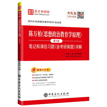 陈万柏《思想政治教育学原理》（第3版）笔记和课后习题（含考研真题）详解