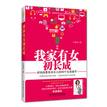 我家有女初长成 好妈妈要告诉女儿的99个生活细节【正版图书】