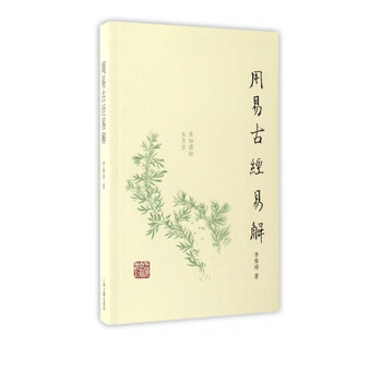 周易古经易解