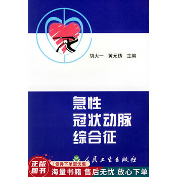 急性冠状动脉综合征
