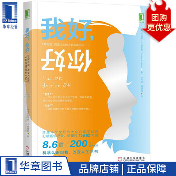 包邮 我好，你好：了解自我、改变人生的人际沟通分析8055561
