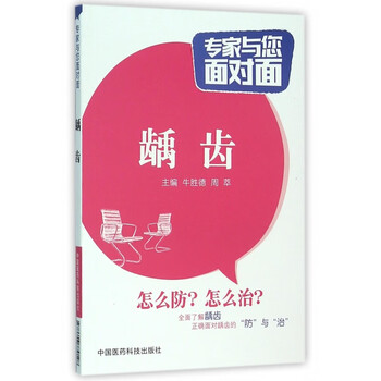 龋齿/专家与您面对面