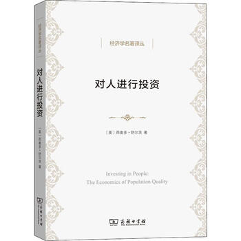对人进行投资 人口质量经济学