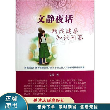 文静夜话：两性健康知识问答