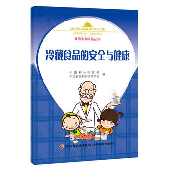 正版 冷藏食品的安全与健康 中国科协科普部 中国轻工 9787518424504