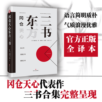 冈仓天心东方三书