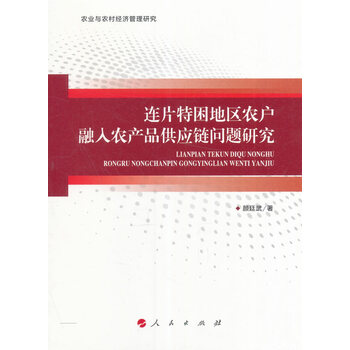 连片特困地区农户融入农产品供应链问题研究 社会科学 书籍