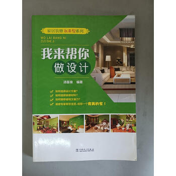 保证正版  可开发票！！家居装修我来帮系列 我来帮你做设计