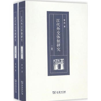 汉代外交体制研究（全两册）