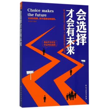 会选择才会有未来