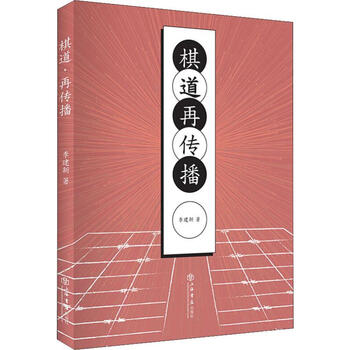 棋道 再传播