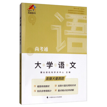 尚考通：大学语文