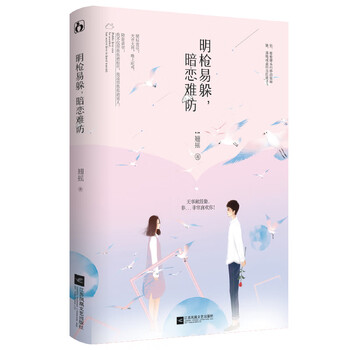 明枪易躲，暗恋难防