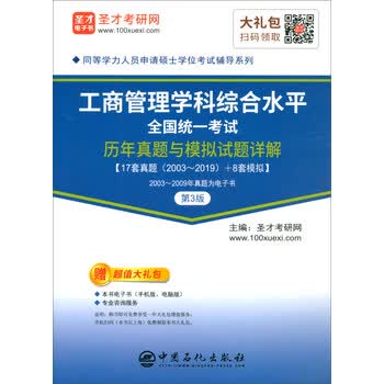 圣才教育：同等学力考试 工商管理学科综合水平全国统一考试历年真题与模拟试题详解（第3版）