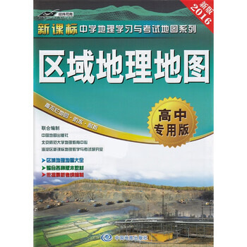 新版 区域地理地图 高中专用版 中学地理学习与考试地图系列 防水 耐折 学生用图