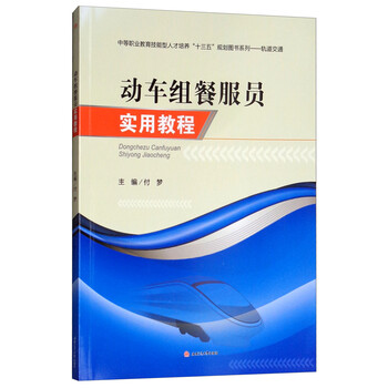 动车组餐服员实用教程