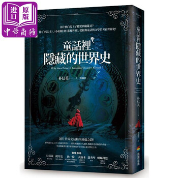 童话里隐藏的世界史 台版原版 朴信英 商周出版