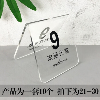 亚克力桌号牌 台号位置牌 座位牌号码牌 餐厅数字牌餐牌留座牌 饭店桌牌酒水牌排号牌 透明款 21-30（一套）