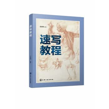 速写教程（王文印)