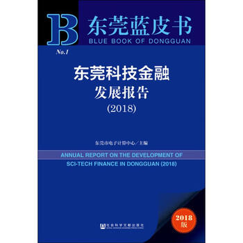东莞科技金融发展报告(2018) 2018版