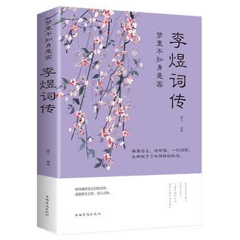 李煜诗词全集古诗词全集 梦里不知身是客古代诗歌古诗词大会唐诗宋词诗词歌赋青少版国学书MZ