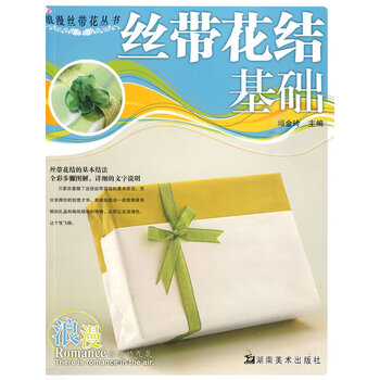 浪漫丝带花丛书:时尚丝带花配饰