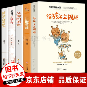 正版5册 给孩子立规矩 崔玉涛+正面管教+父母的语言+好父母不吼不叫+陪孩子终身成长 家庭教育书