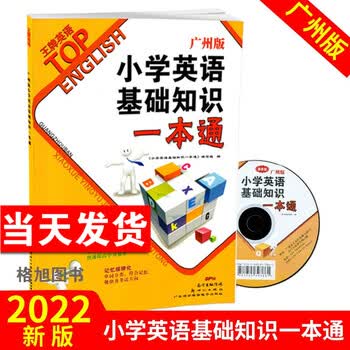 小学英语基础知识一本通 广州版 新版 六年级英语复习 小升初英语复习