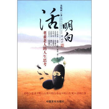 活明白:耄耋老人的人生思考【正版图书】