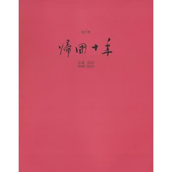 帰国十年:油画速写2000-2010