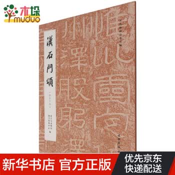 汉石门颂(徐复仲本)/历代碑帖法书萃编