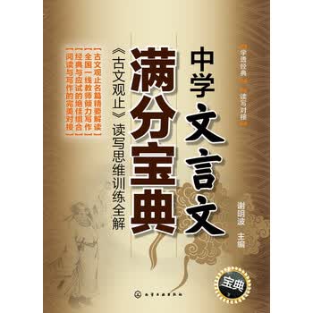 中学文言文满分宝典：《古文观止》读写思维训练全解