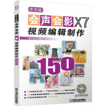 会声会影X7编辑制作150例中文版