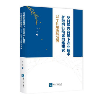 乡村振兴背景下农业技术扩散的行动者网络研究：以T县超级稻为例