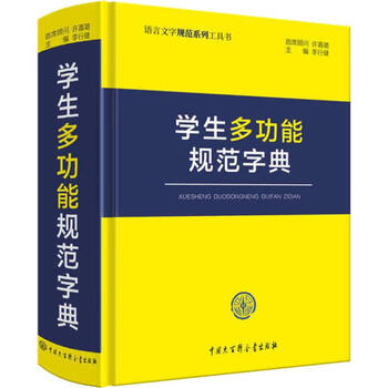 学生多功能规范字典