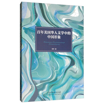百年美国华人文学中的中国形象
