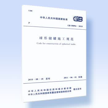 GB 50094-2010 球形储罐施工规范 标准